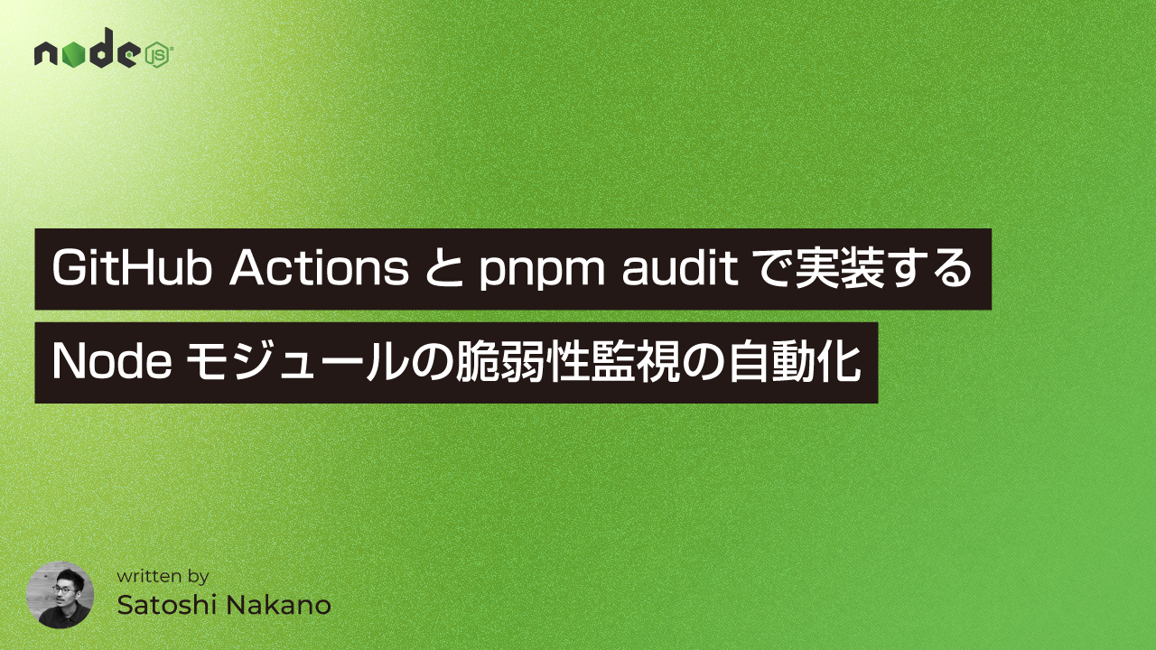 GitHub Actionsとpnpm auditで実装するNodeモジュールの脆弱性監視の自動化 - ナレッジ/コラム / スプレッドワークス